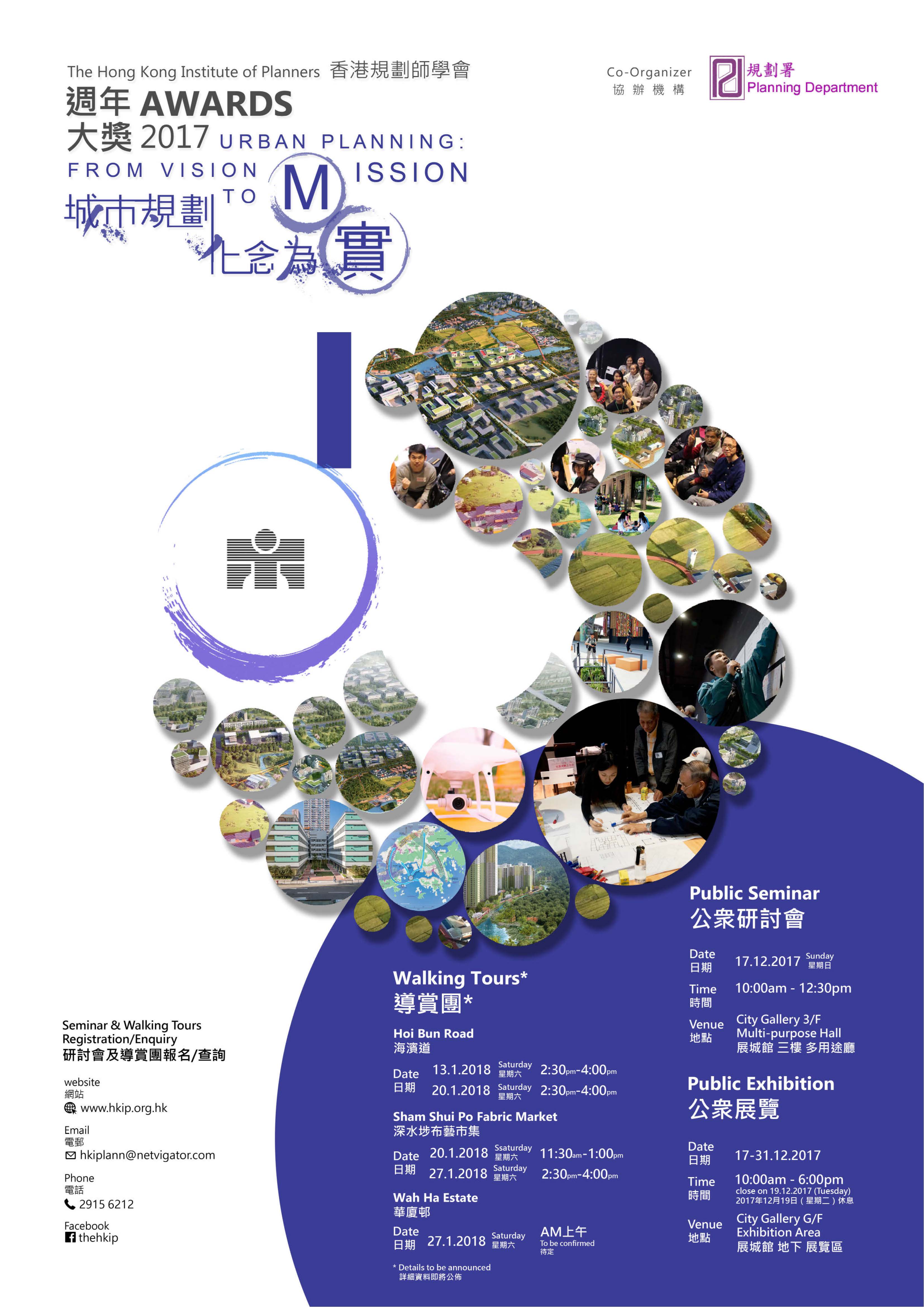 "The Hong Kong Institute of Planners Awards 2017" Public Exhibition